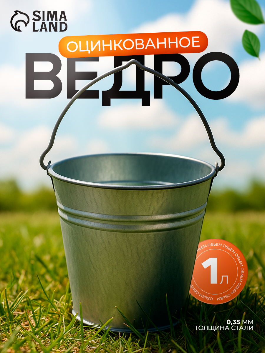 Ведро хозяйственное оцинкованное с ручкой , 1 л, ГОСТ, цвет серебристый