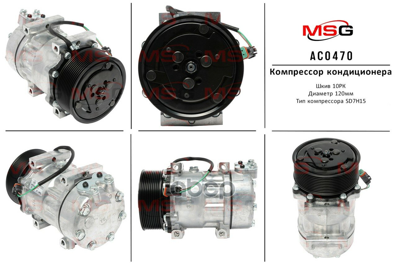 Компрессор кондиционера Scania PRT-range 2004- MSG арт. AC0470
