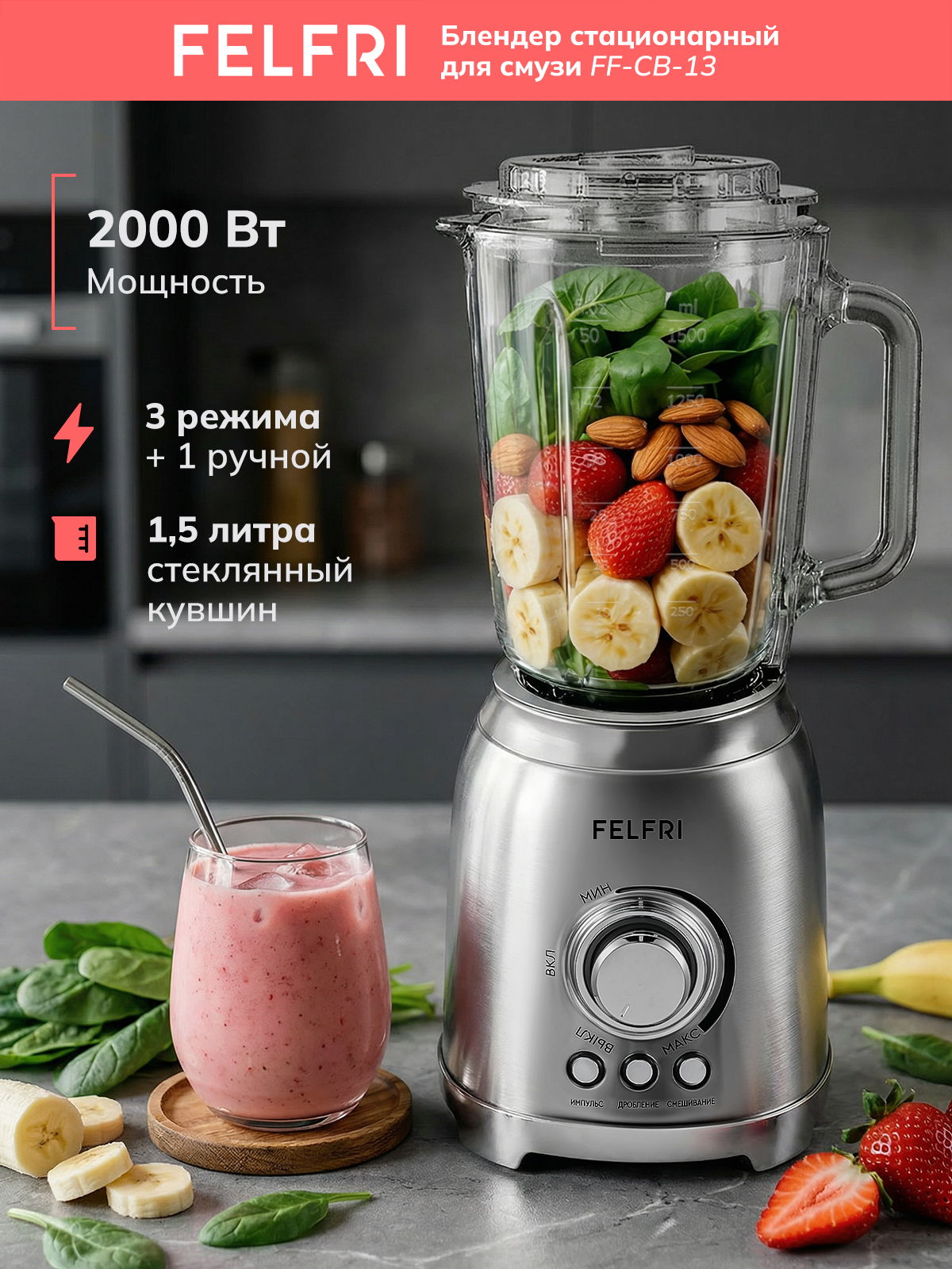 Блендер FELFRI FF-CB-13, для смузи, стационарный, 2000Вт, стеклянная чаша 1,5л, нержавеющая сталь