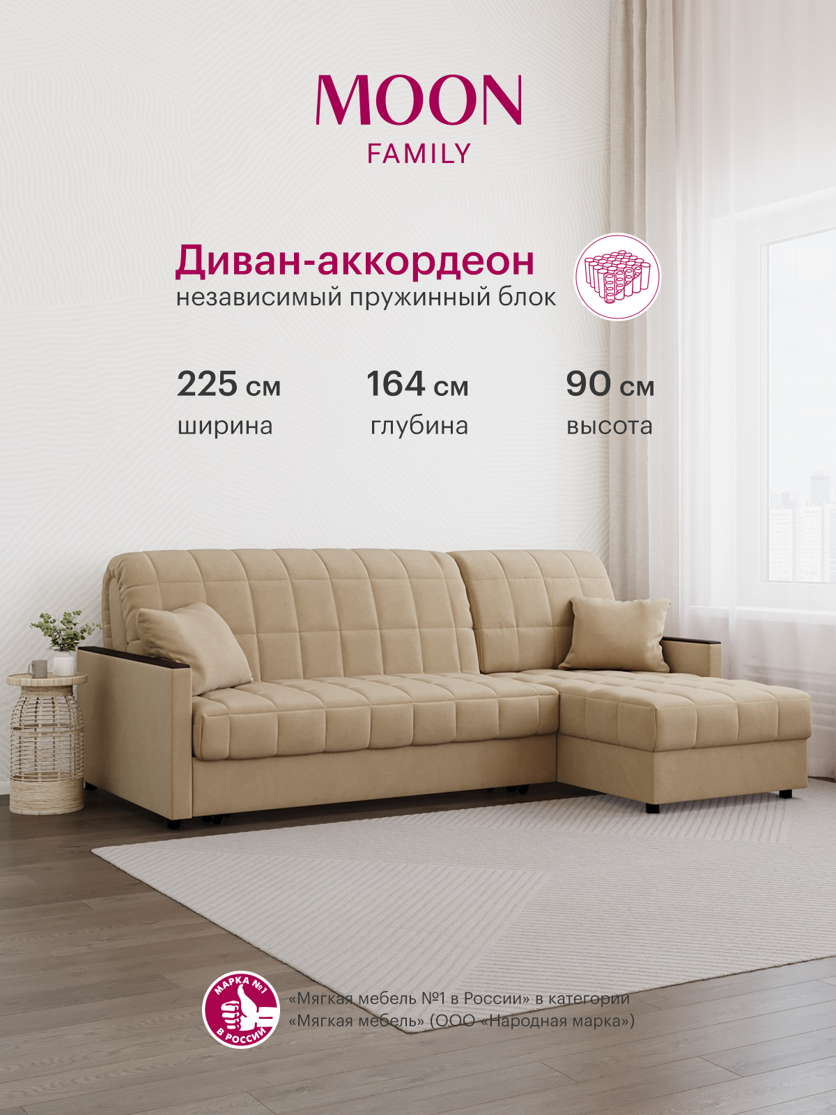 Диван кровать раскладной, угловой, аккордеон MOON FAMILY 134, бежевый велюр, 225х164х90, спальное место 140х200, независимый пружинный блок