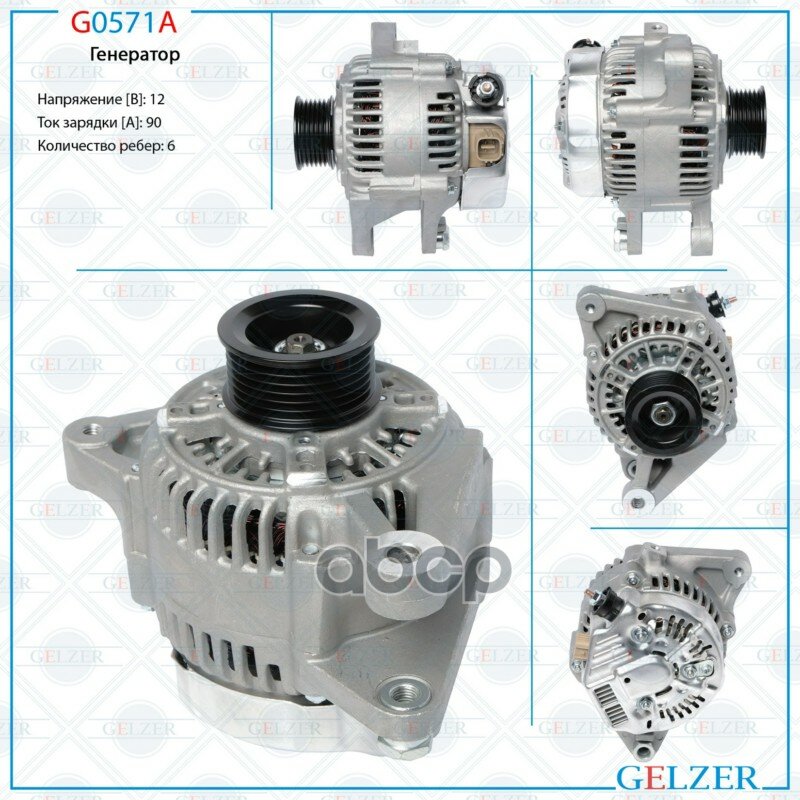 G0571A Генератор 12В / 90А / 6РК / Toyota GELZER арт. G0571A
