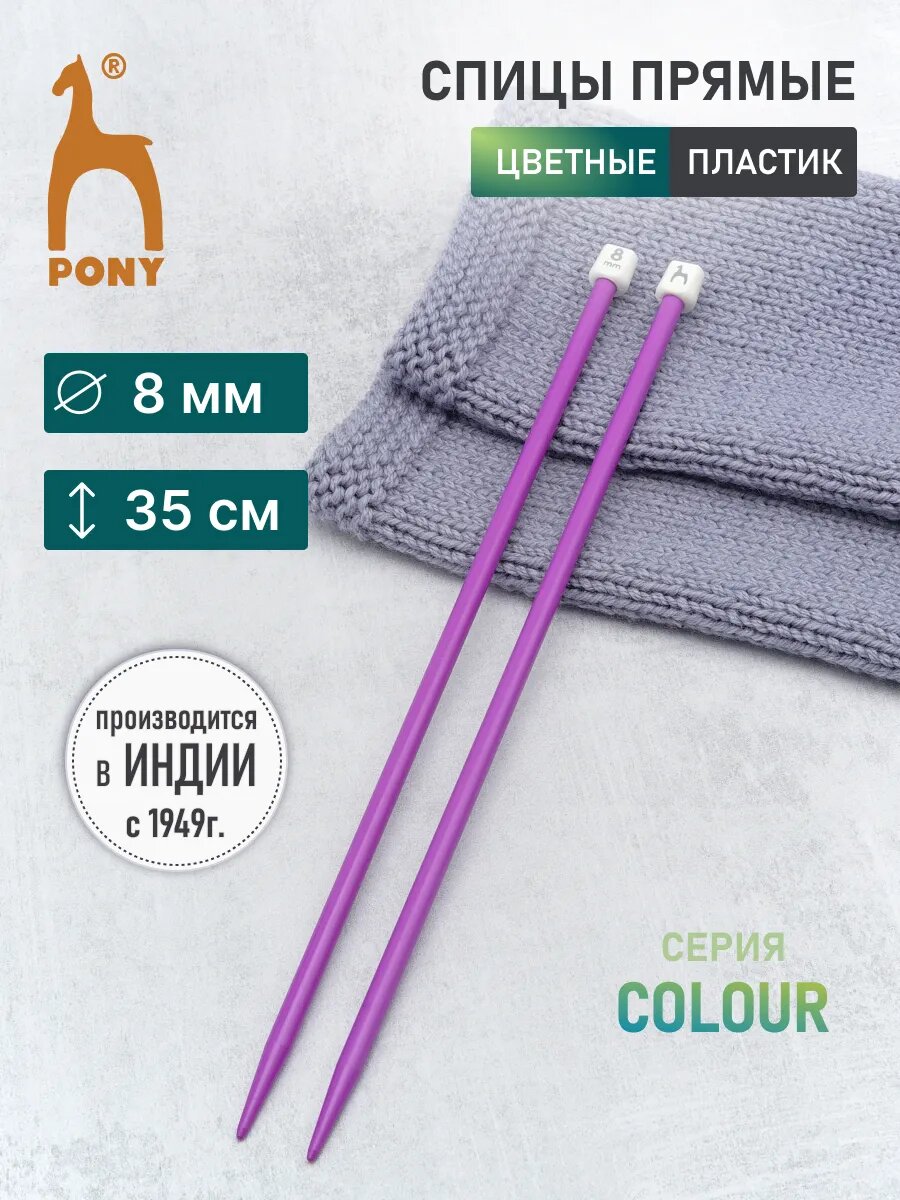 Спицы для вязания прямые COLOUR 8,00 мм*35 см, пластик, 2шт PONY