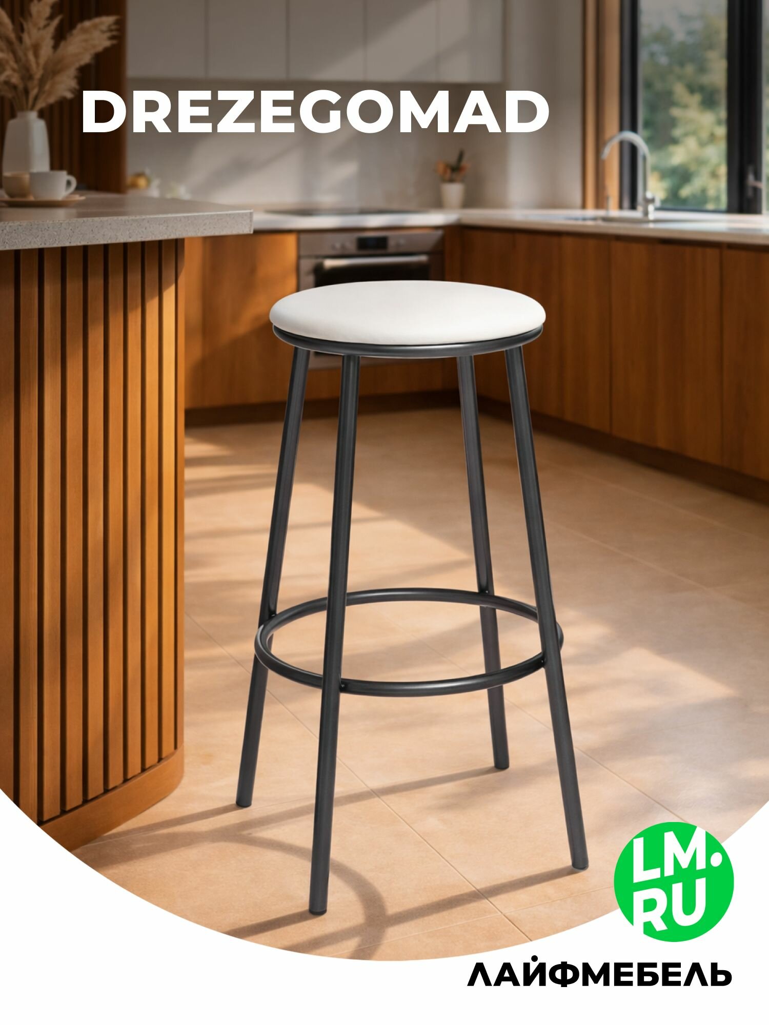 Барный стул Лайфмебель Drezegomad белый / темный мусс