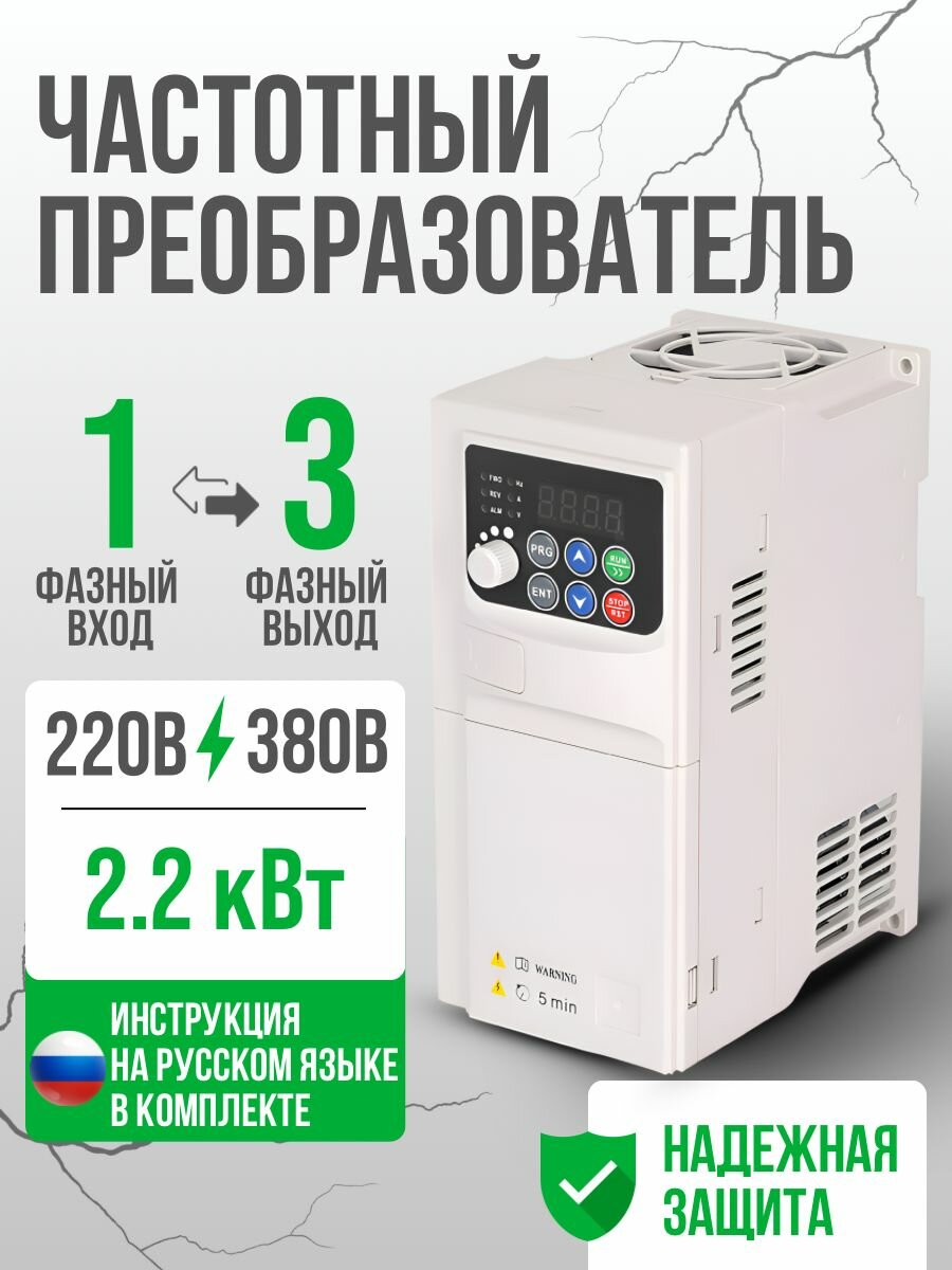 Частотный преобразователь 220В Вход 1 Фаза, Выход 3 Фазы 380 В 2,2 кВт 5,8A
