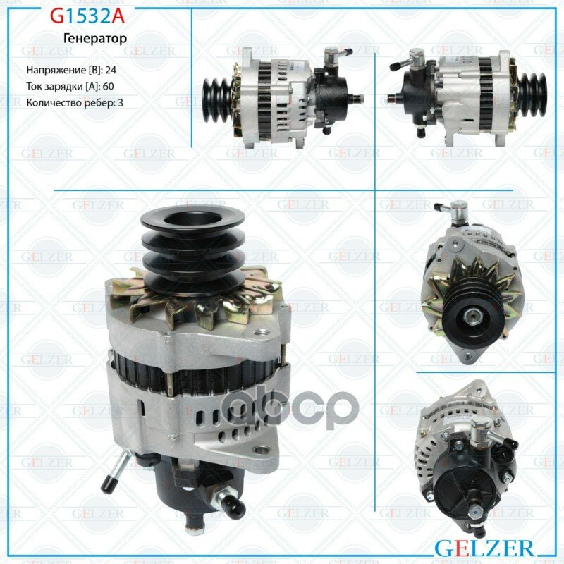 G1532A Генератор 24В / 60А / Bogdan A091 1999-2005, ISUZU Forward 1994- GELZER арт. G1532A