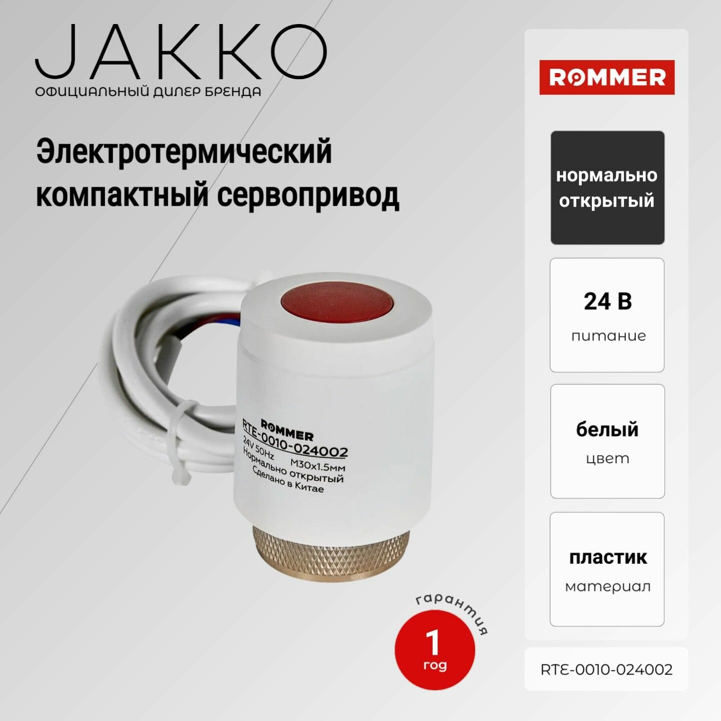 Электротермический компактный сервопривод ROMMER нормально открытый 24В RTE-0010-024002