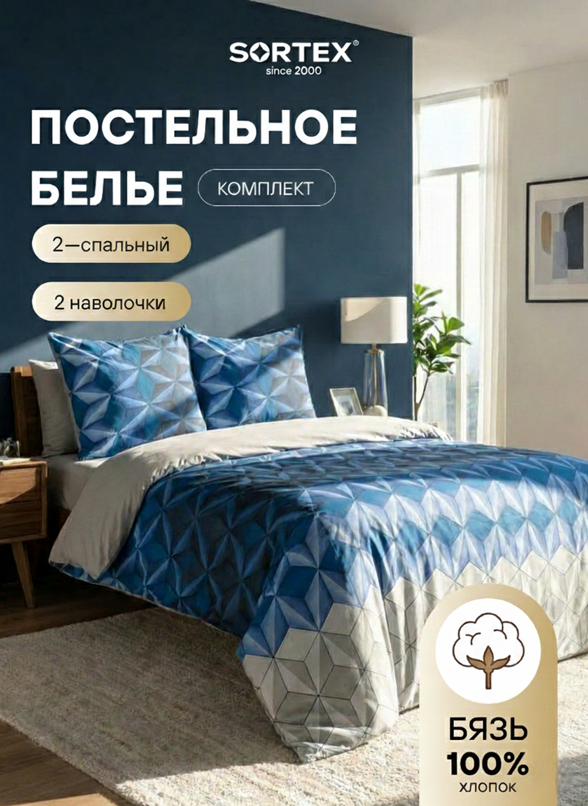 Постельное белье Sortex, постельное белье 2 спальное, бязь, синий, белый