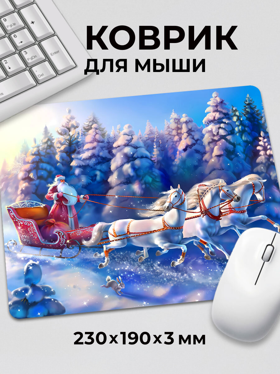 Коврик для мышки Новогодний 2026 Новый год Дед мороз Тройка лошадей белая год Лошади
