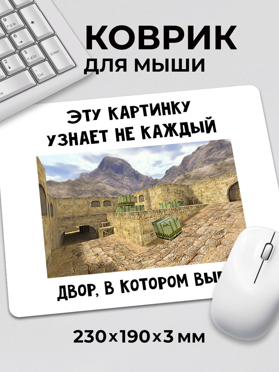 Коврик для мышки CS 1.6 Кс 1.6 De Dust 2 Узнает каждый