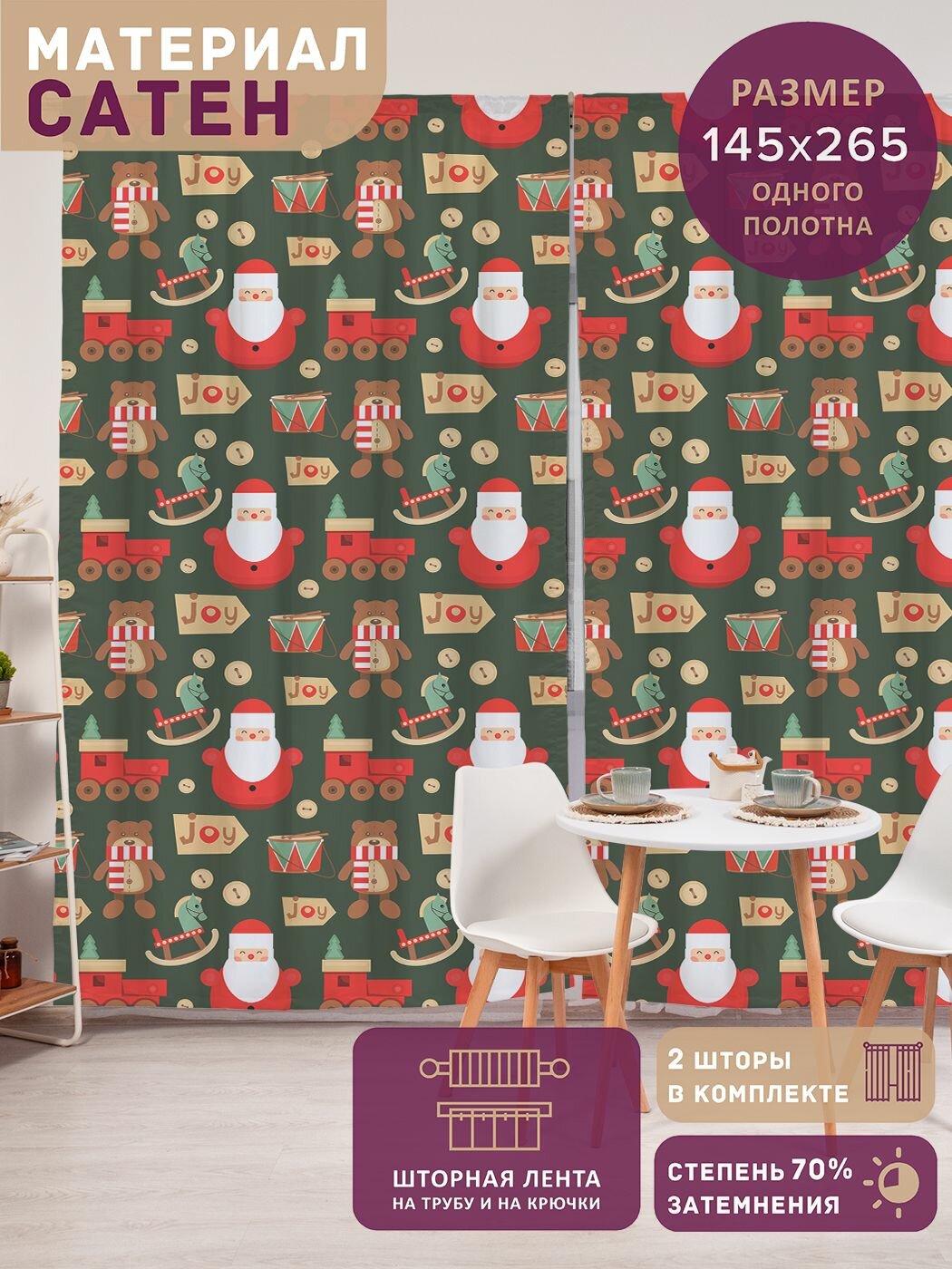 Фотошторы в спальню "Новогодние деревянные игрушки", 2 полотна шириной по 145 см, высота 265 см, JoyArty, серия Новый год и Рождество