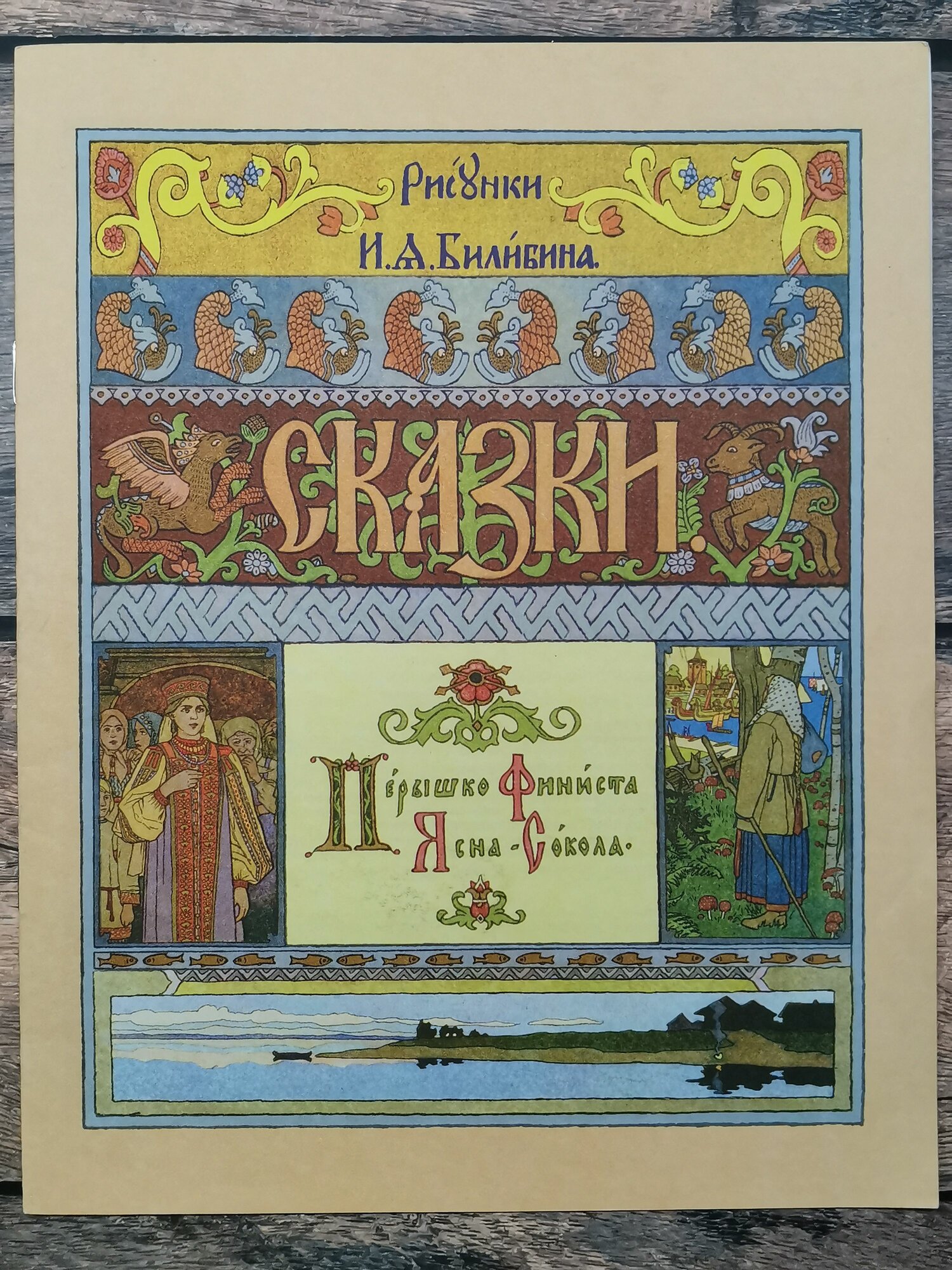 "Перышко Финиста Ясна-Сокола", сказка, рисунки Билибина И. Я, издательство "Весь", 2016
