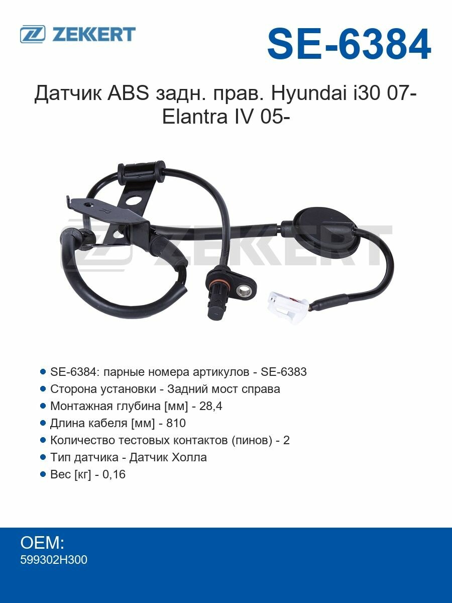Zekkert Датчик ABSзадний правый Hyundai i30 07-, Elantra IV 05-