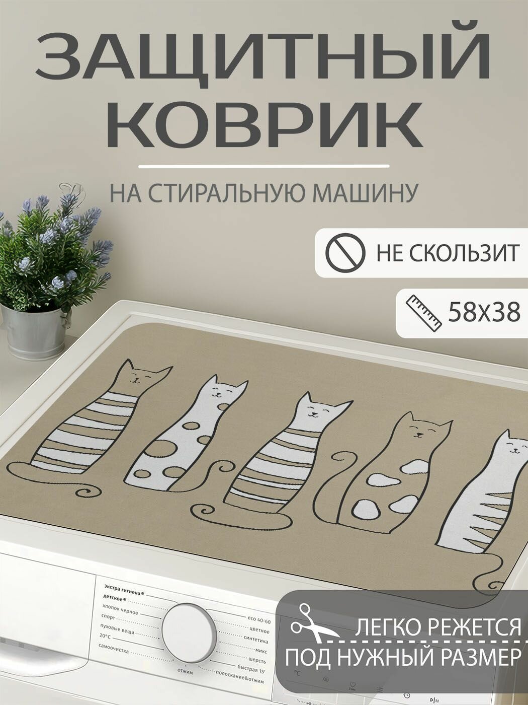 Коврик JoyArty на стиральную машину "Добрые коты" защитный, противоскользящий, прямоугольный 58x38 см
