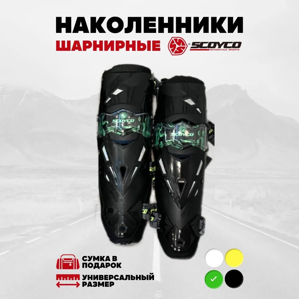 Scoyco Защита колен универсальная зеленая для мото и вел спорта