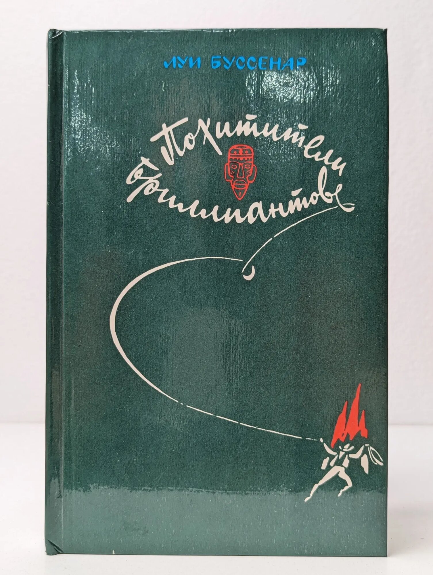 Похитители бриллиантов Буссенар Луи Анри 1982