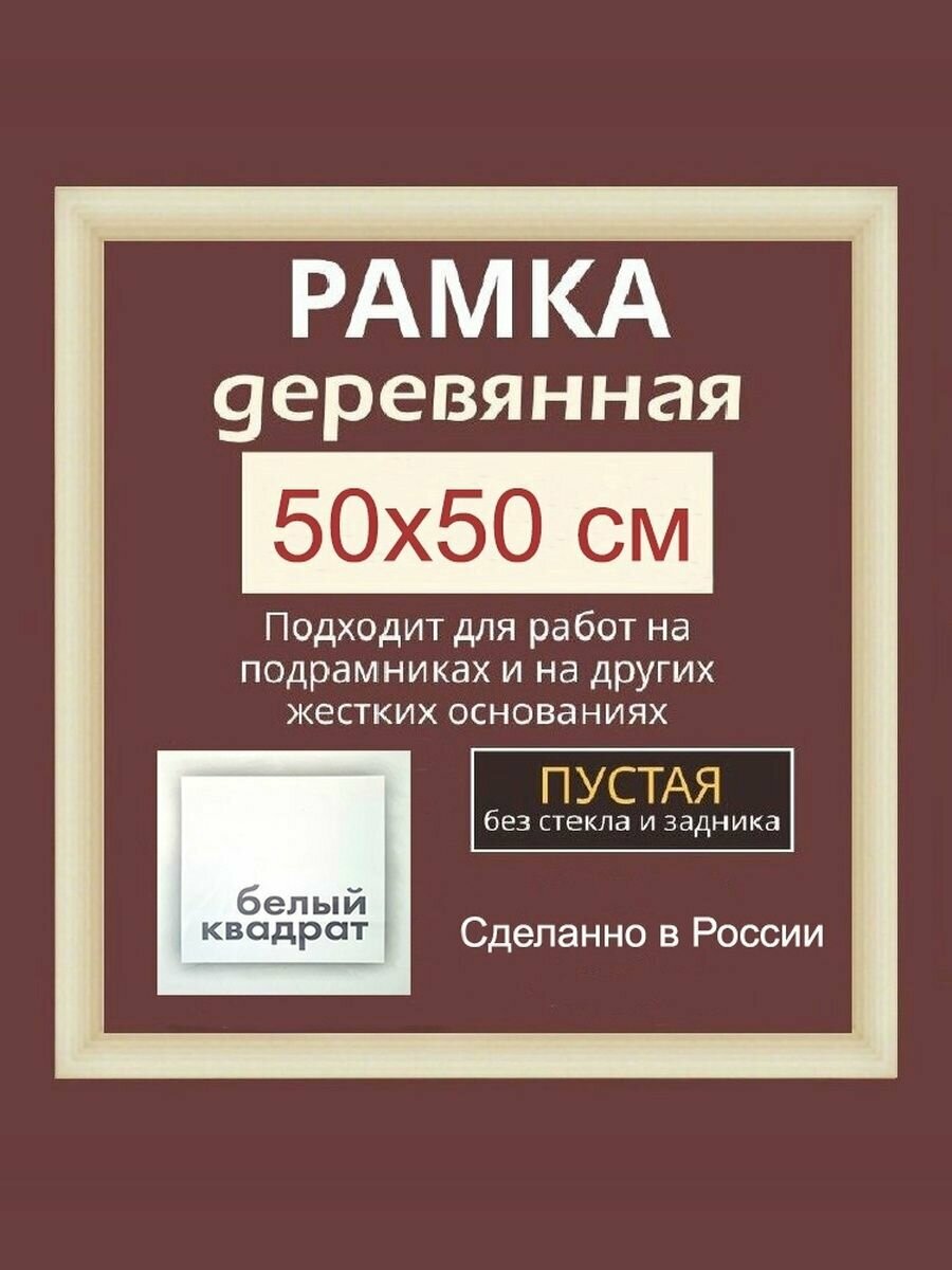 Багетная рама 50х50 см из Дерева пустая - без стекла и задника, с подвесной фурнитурой - Профиль: 40 мм