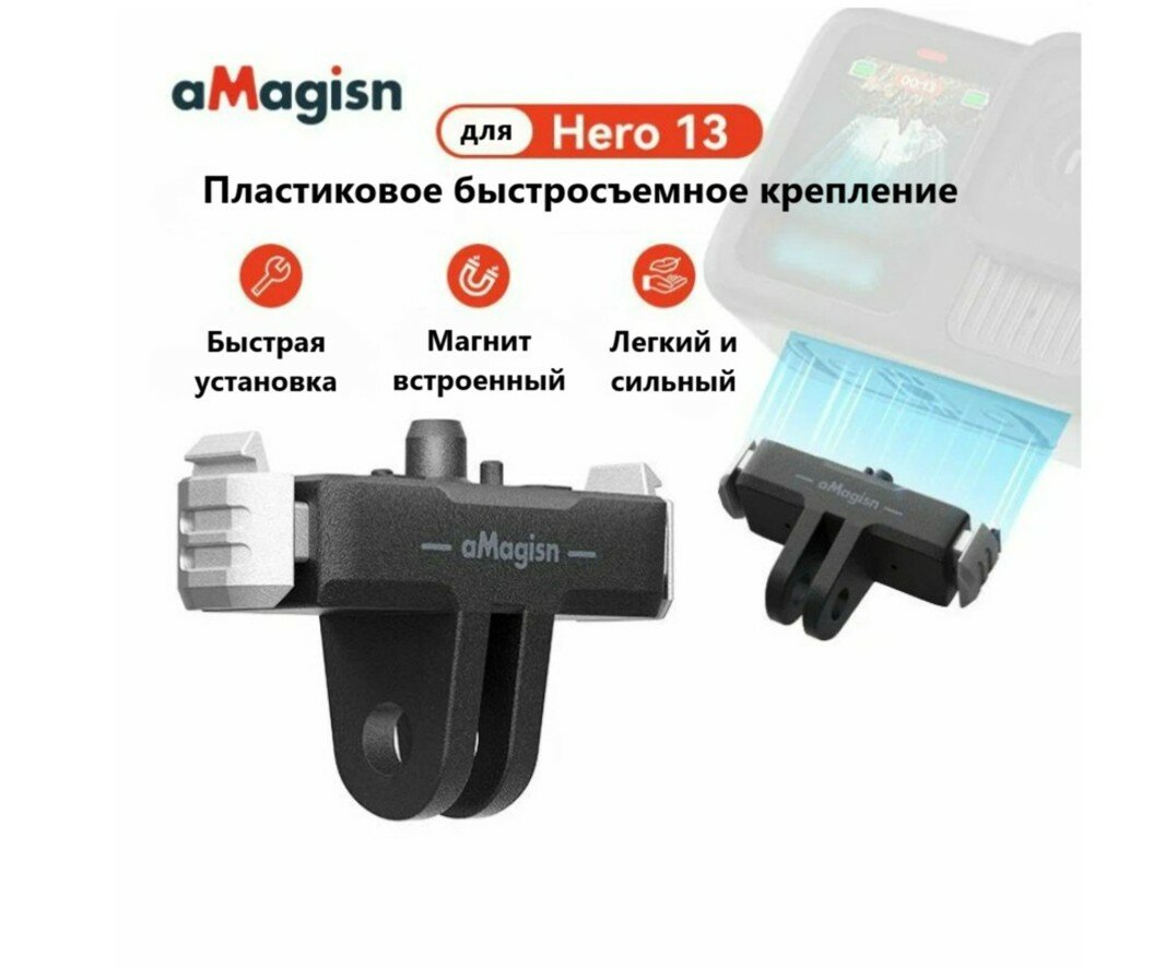 Магнитный быстроразъемный адаптер GoPro Hero 13, aMagisn, черный