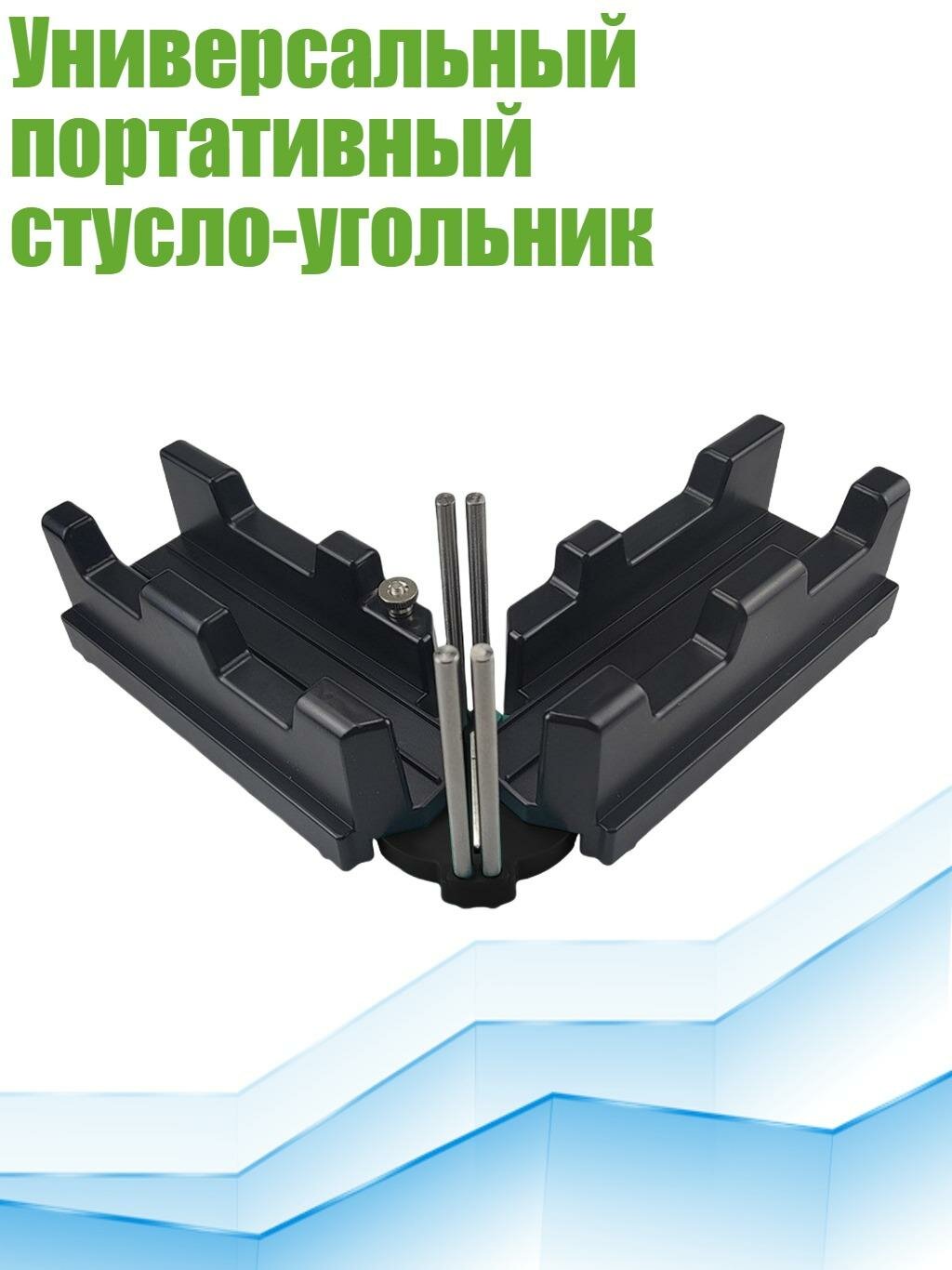 Универсальный портативный стусло-угольник