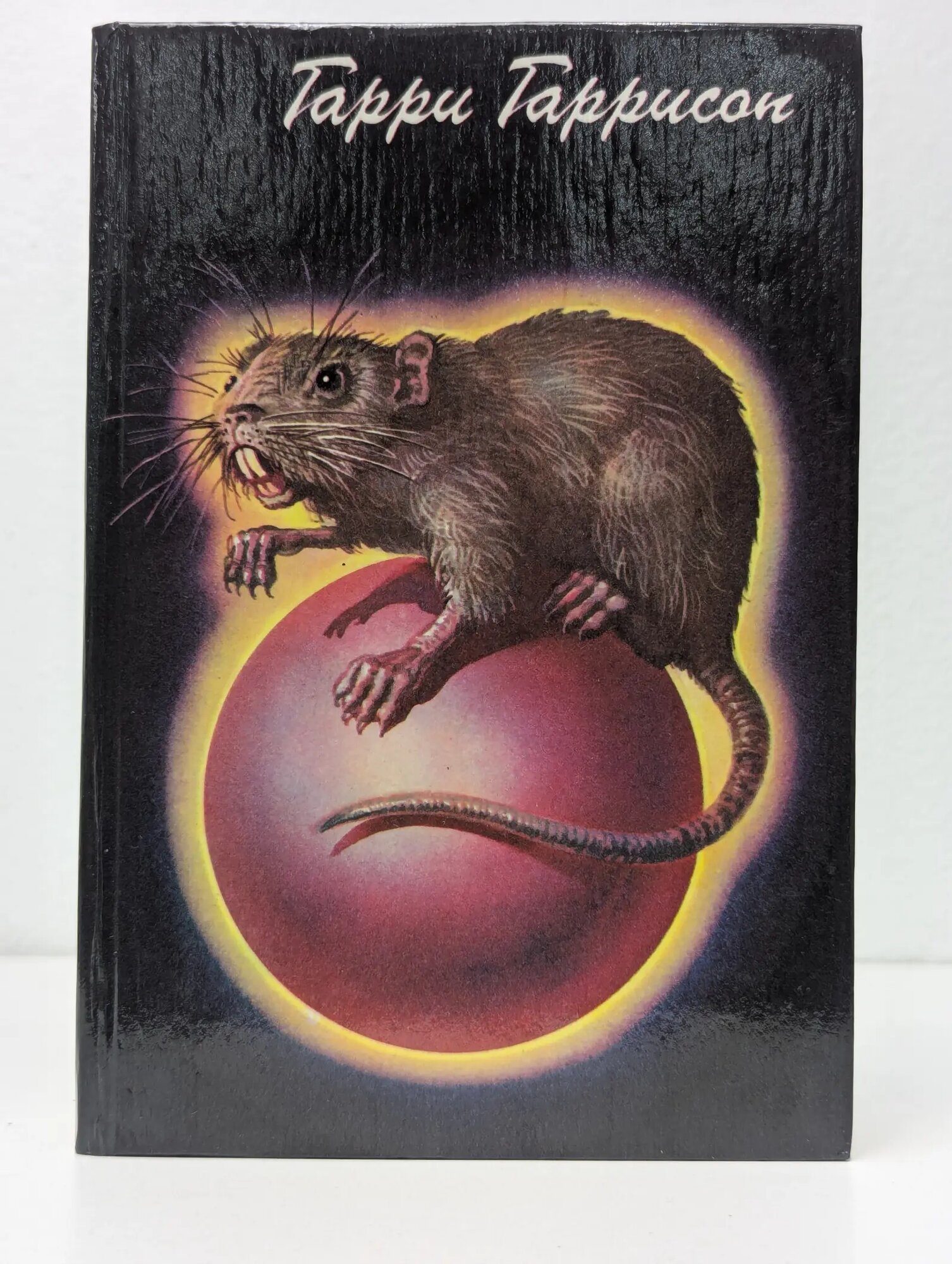 Месть стальной крысы. Стальная крыса спасает мир. Ты нужен стальной крысе. Стальную крысу – в президенты Гаррисон Гарри 1993