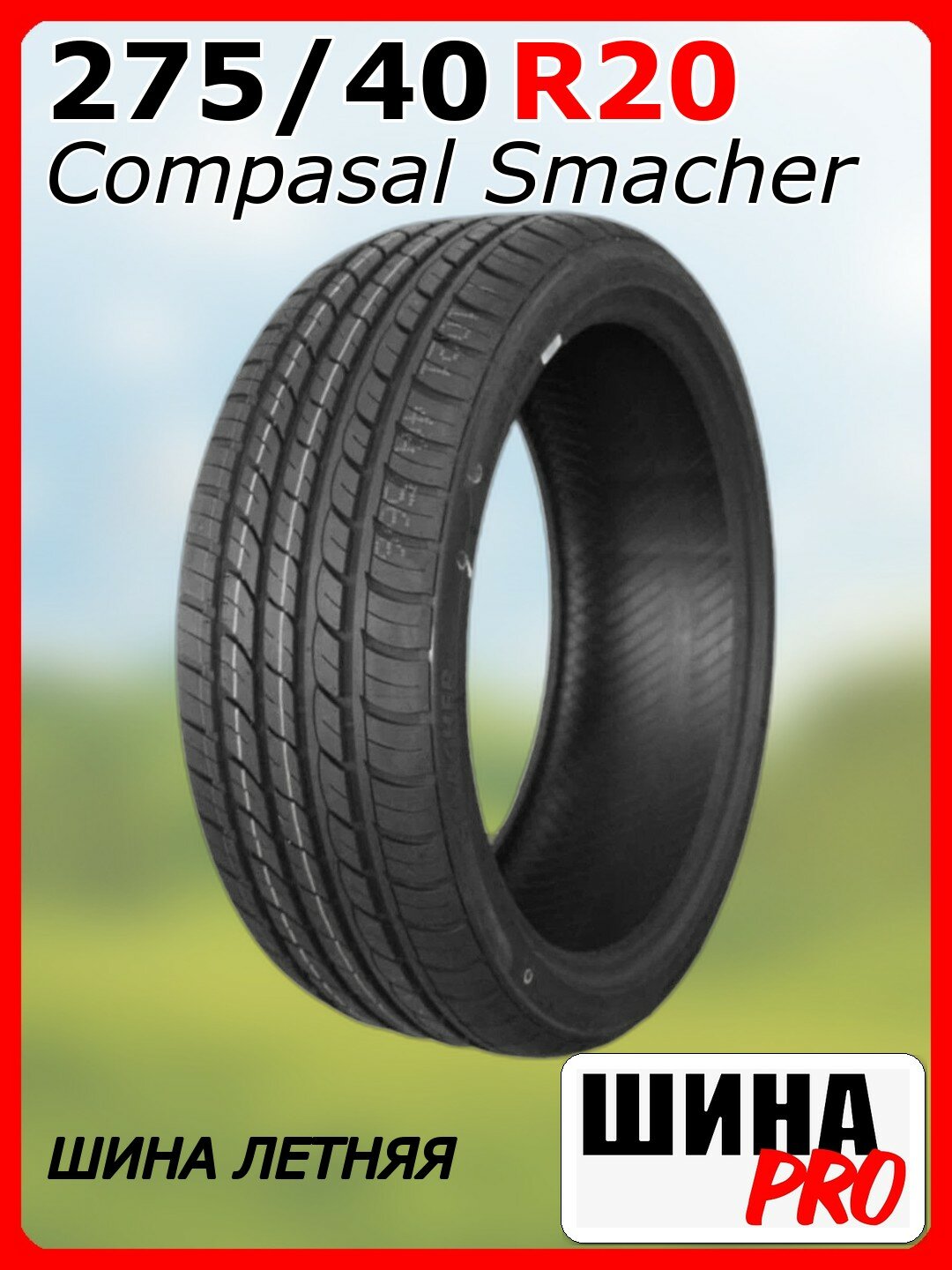 Шина летняя Compasal 275/40/20 W 106 Smacher XL для легковых автомобилей 3CL748H1