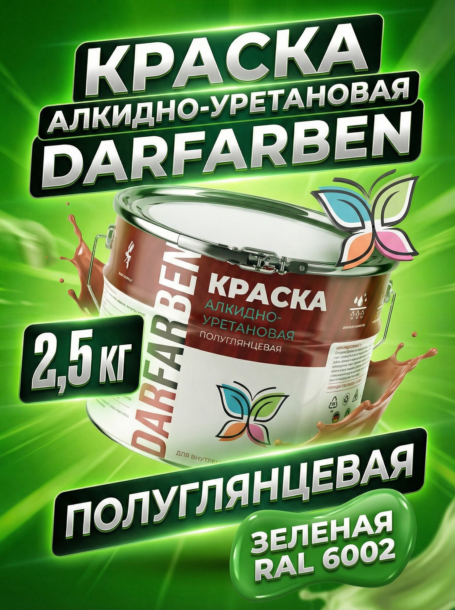 Алкидно-уретановая краска 3в1 по ржавчине для металла, бетона, дерева зеленая полуглянцевая 2.5 кг DARFARBEN