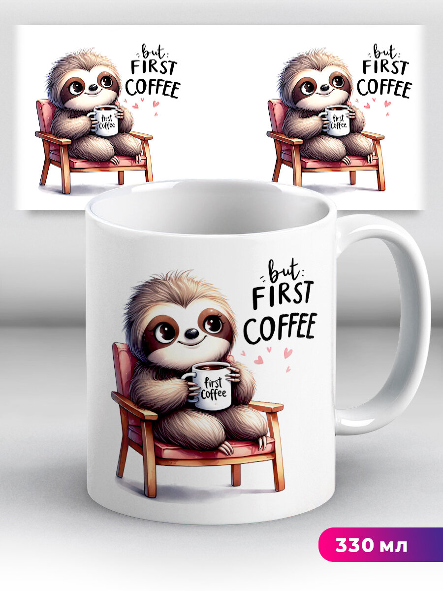 Кружка прикол Ленивец с кофе Готов к кофе Сначала кофе