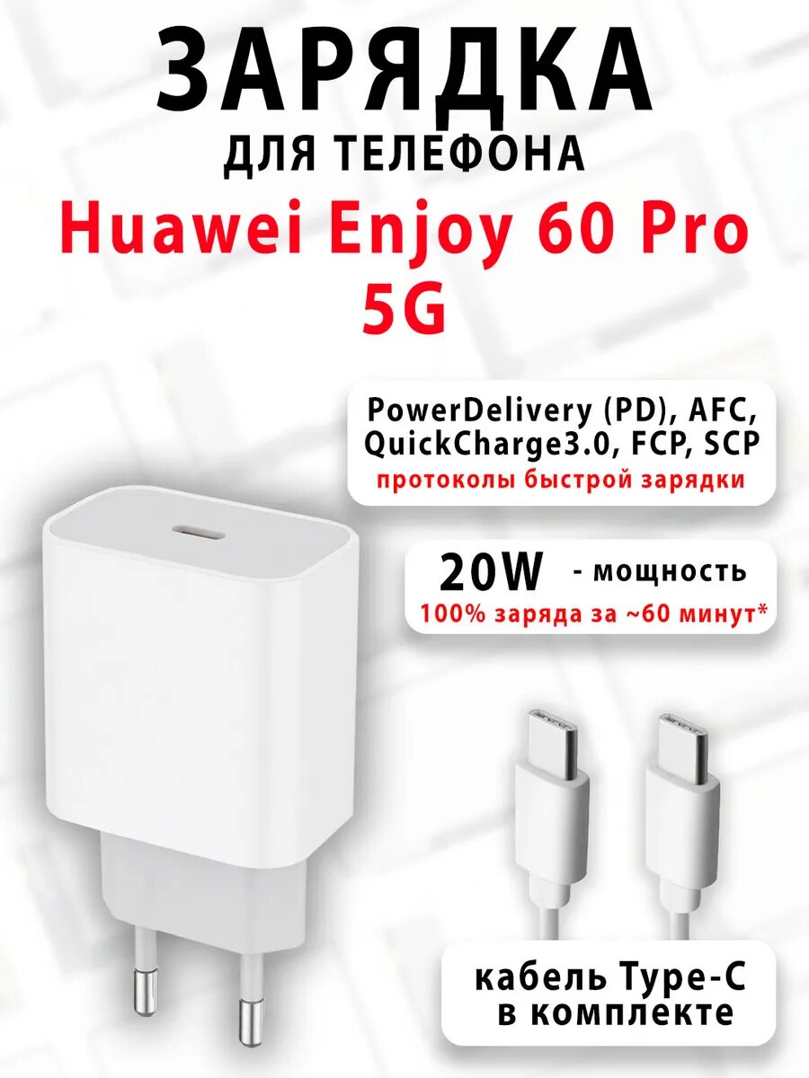 Зарядное устройство для телефона Huawei Enjoy 60 Pro 5G