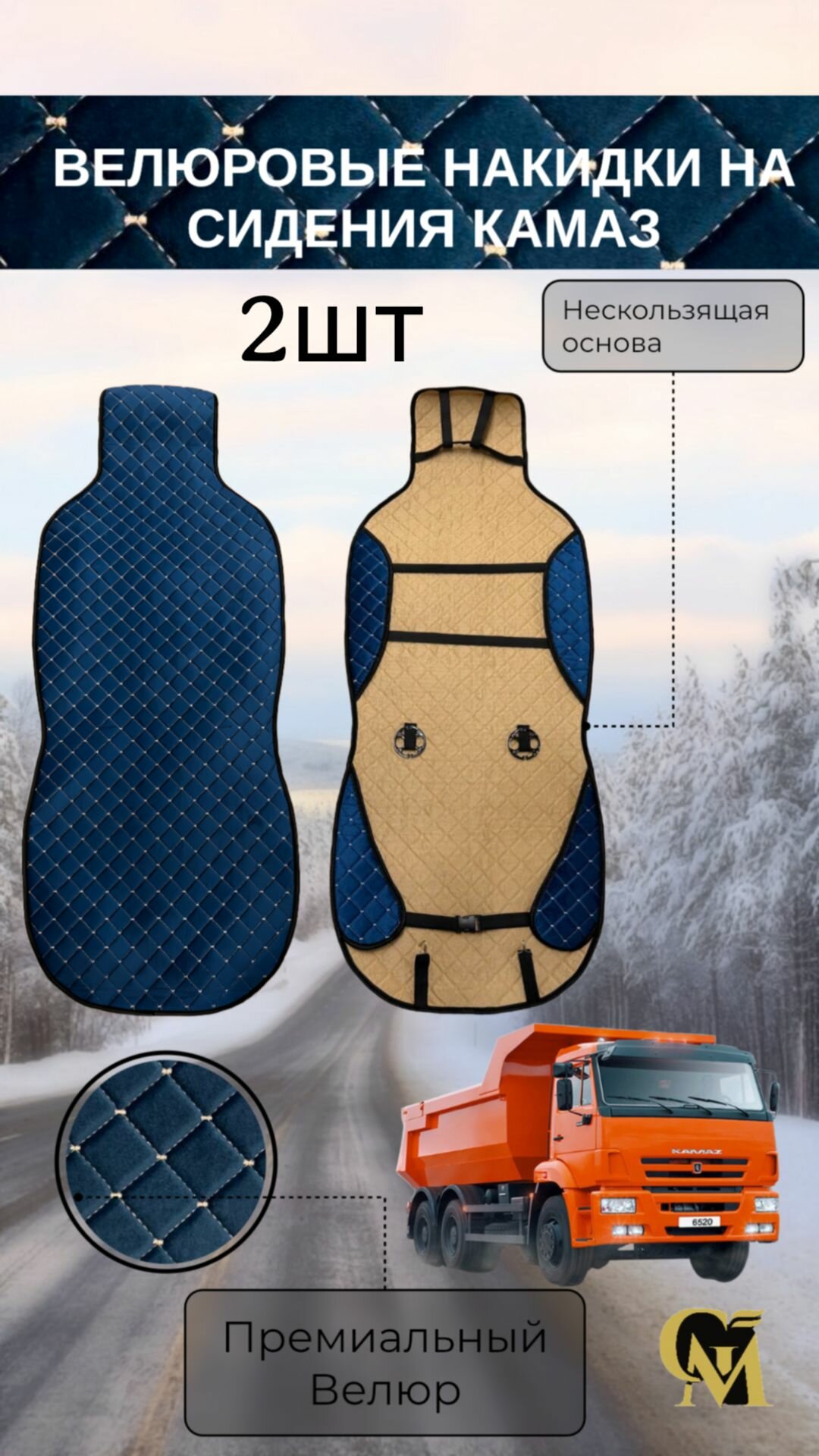 Велюровые накидки на сидения Камаз.