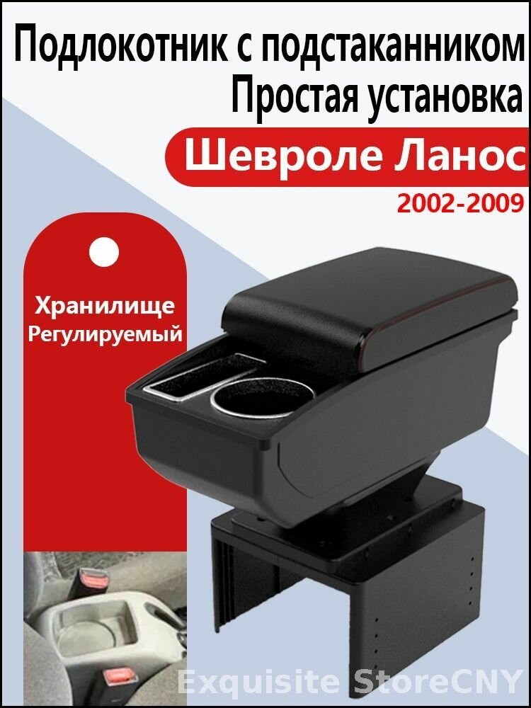 Подлокотник для Chevrolet Lanos (2002-2009) с ящиком и подстаканником, регулируемый для центральной консоли
