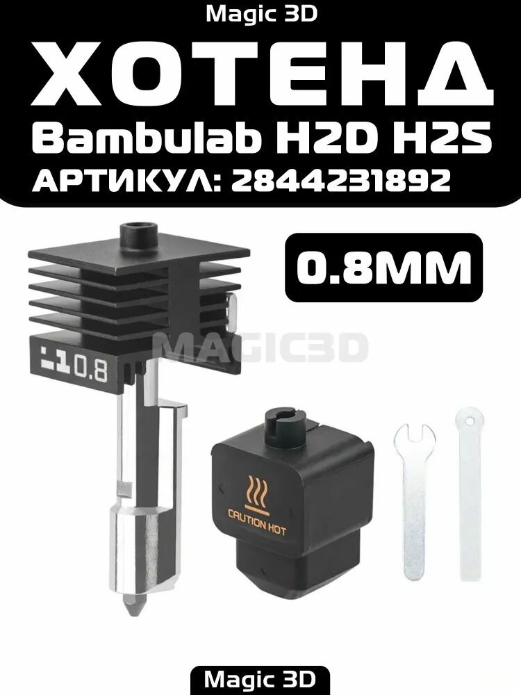 Хотенд (hotend kit) для Bambulab H2D H2S, Комплект горячего торца, аксессуары для 3d-принтеров bambuboo, Закаленная сталь сопло--0,8 мм