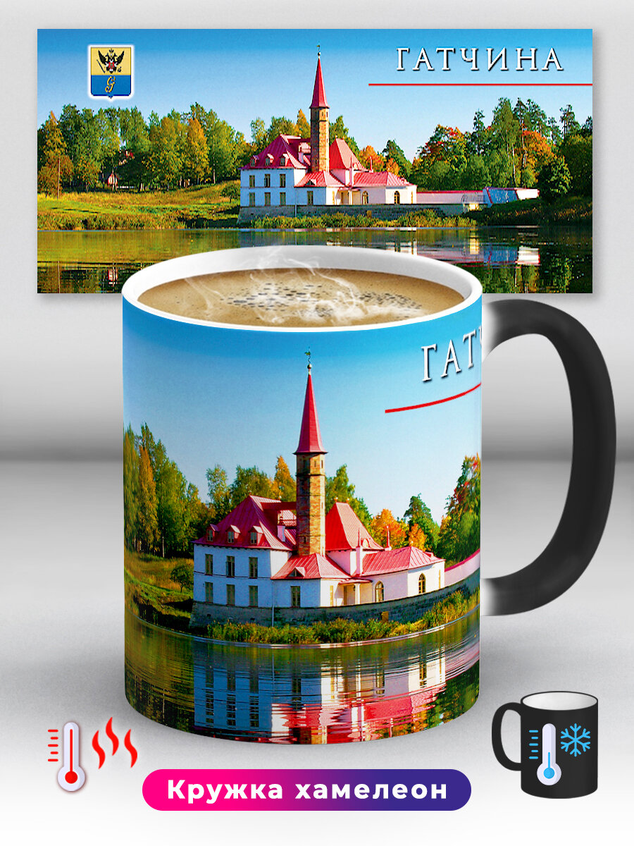 Кружка хамелеон Гатчина Приоратский дворец