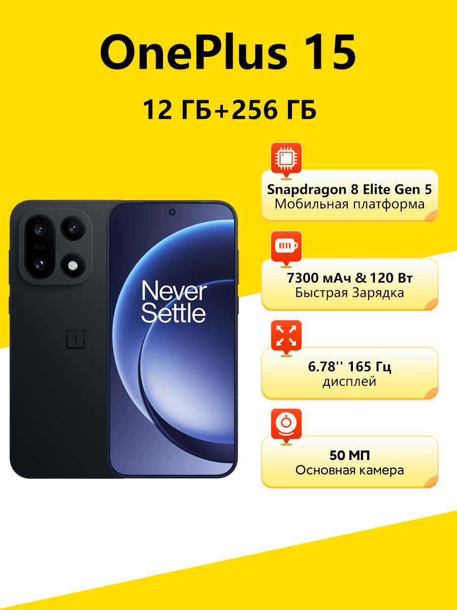 Смартфон OnePlus 15 12/256 ГБ, Snapdragon 8 Elite Gen 5, 7300 mAh 120Вт, eSIM NFC 165 Гц, Global черный