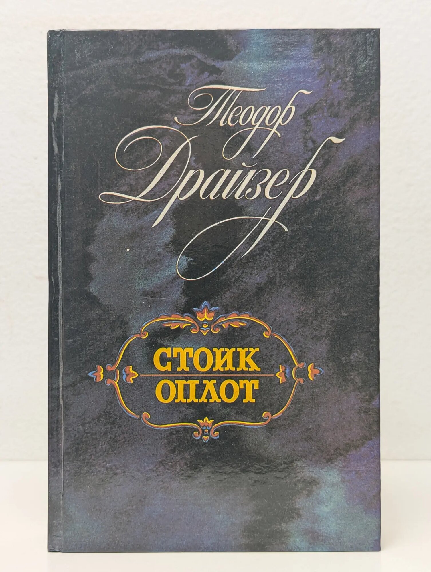 Стоик. Оплот Драйзер Теодор 1989