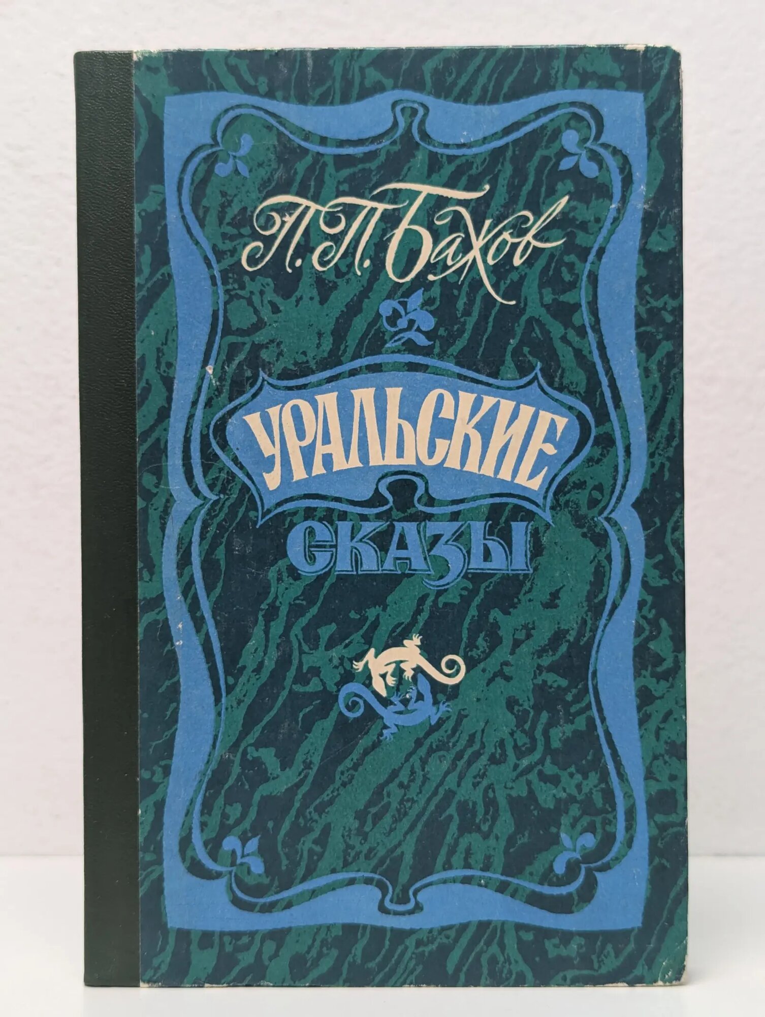 Уральские сказы Бажов Павел Петрович 1987