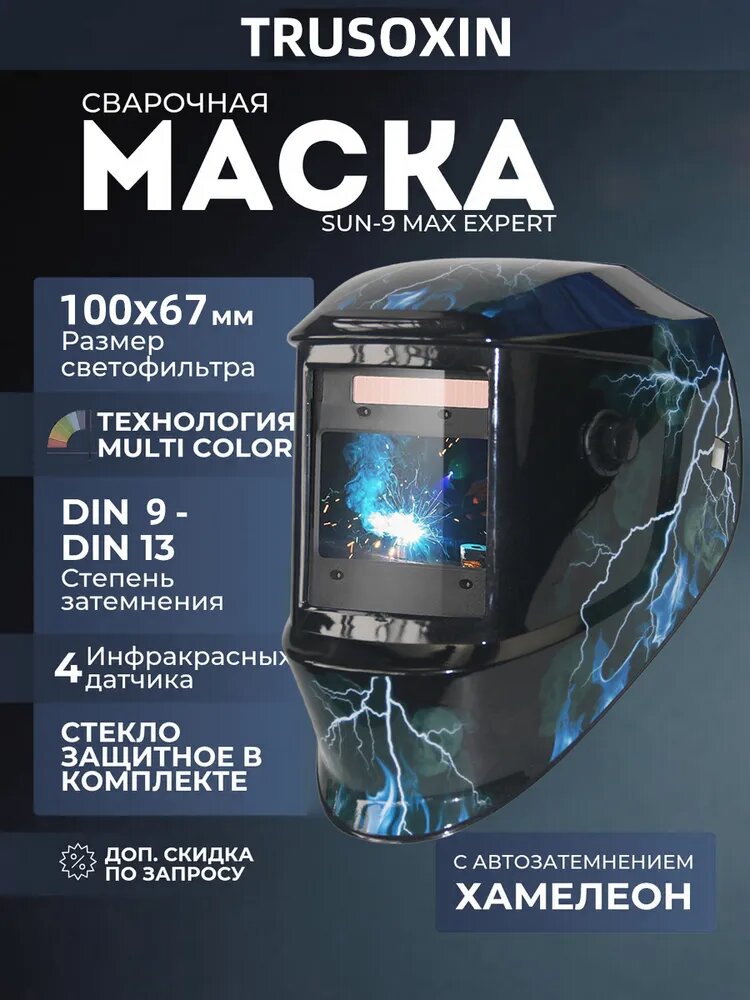 Сварочная маска цветная Хамелеон 100x67 мм, DIN 5-9/9-13