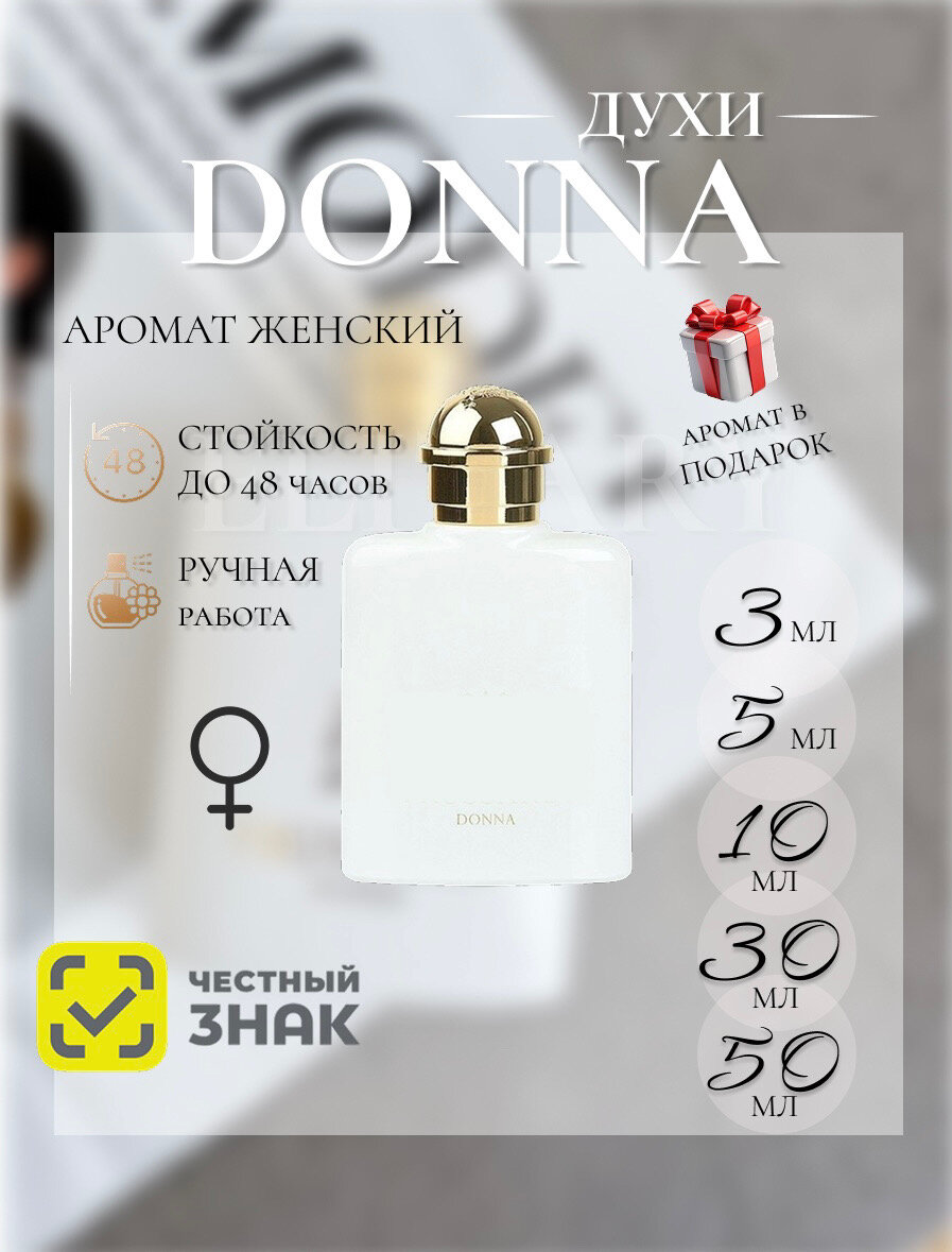 Донна духи / Дона духи / Donna духи 10 мл