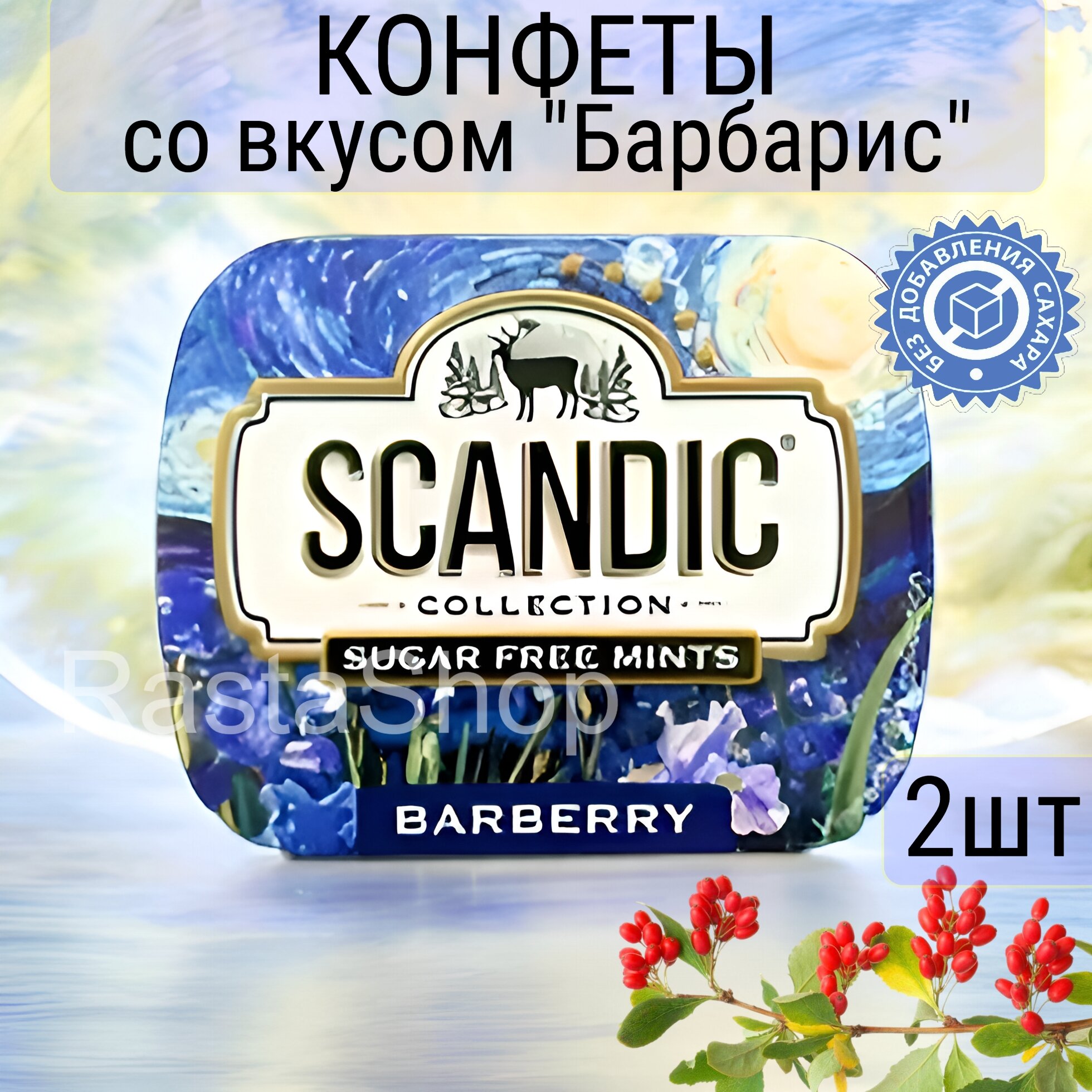 Драже Scandiс "Барбарис" без сахара, без ГМО, 28 г, в жестяной банке, 2 шт