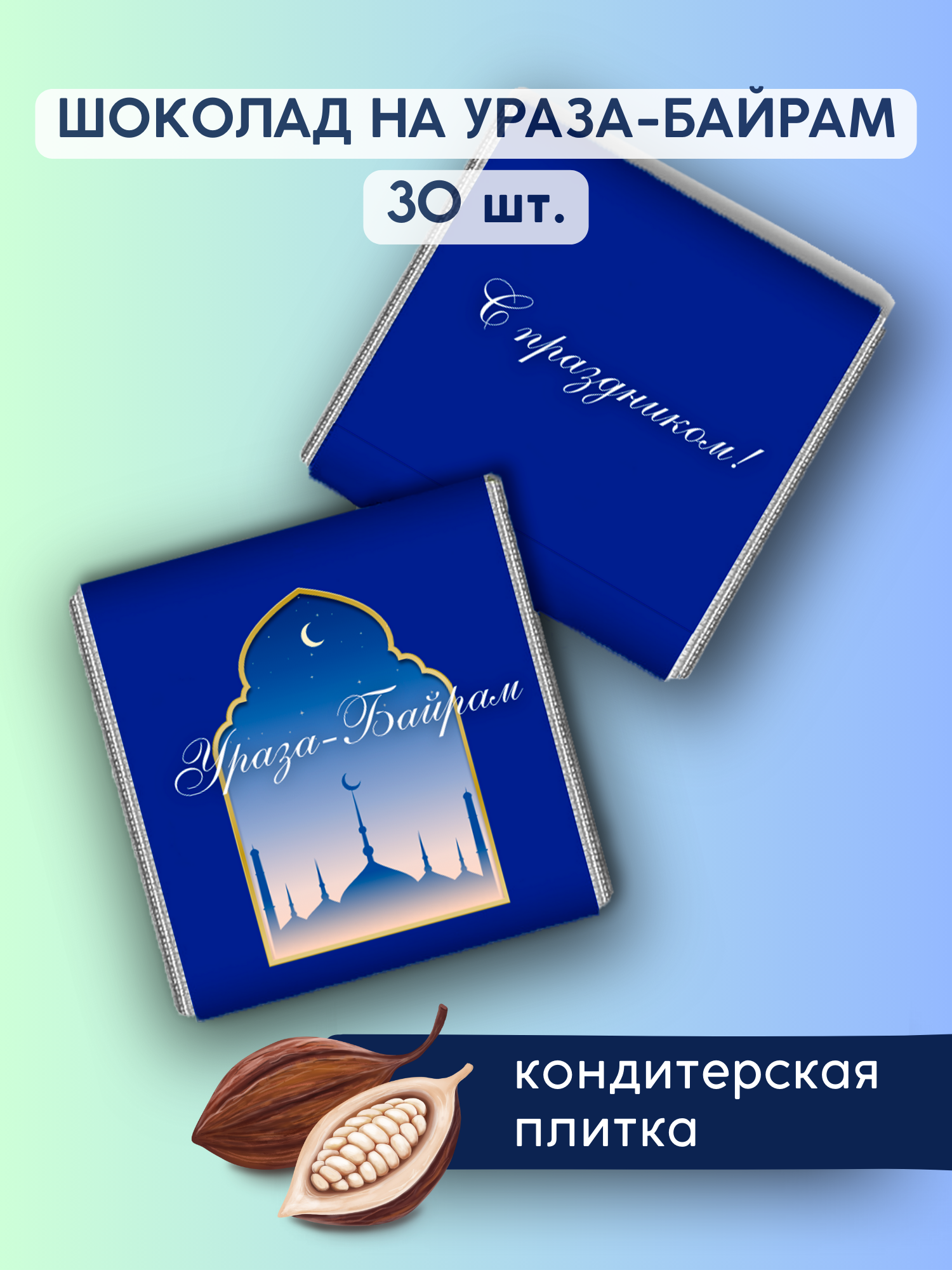 Набор шоколадок для клиентов порционный на Ураза-Байрам 30 штук