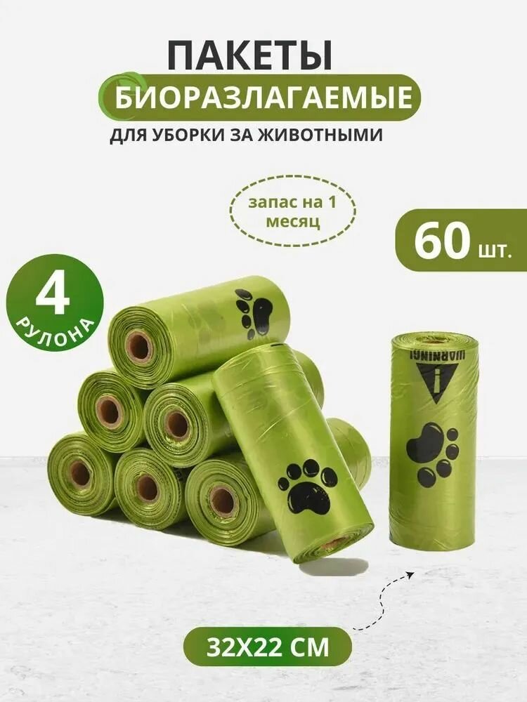 Мешок для экскрементов домашних животных/Пакеты для собак биоразлагаемые, для выгула собак, 60 шт, 4 рулона