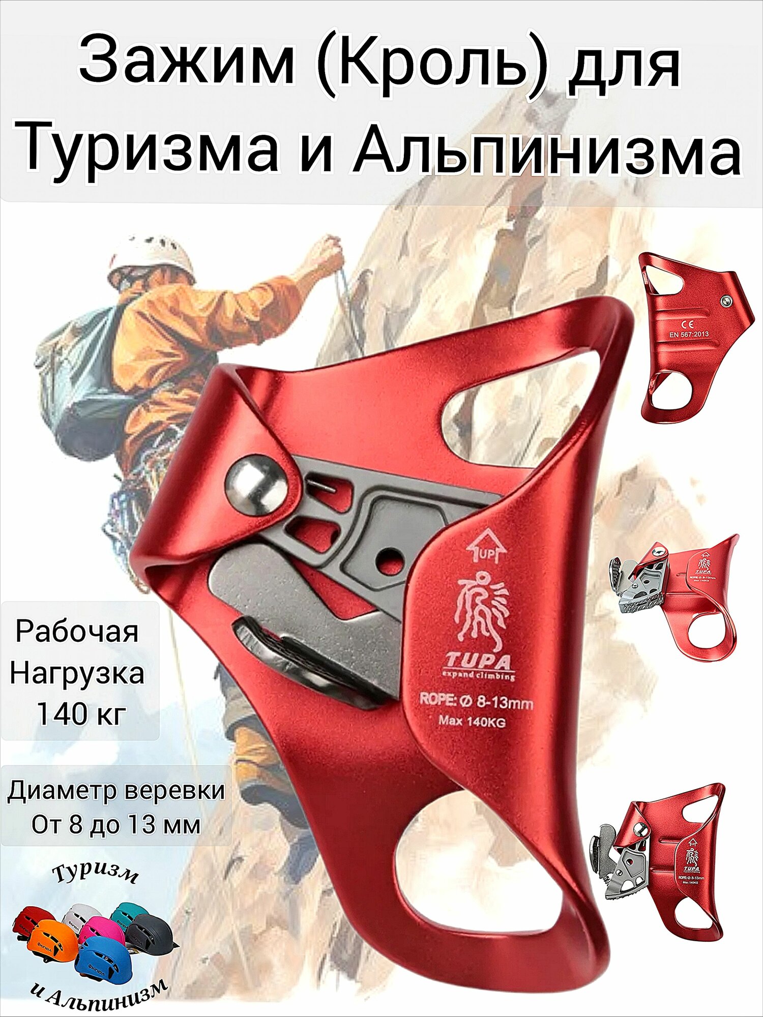 Зажим , Кроль Tupa для Туризма и Альпинизма. Красный