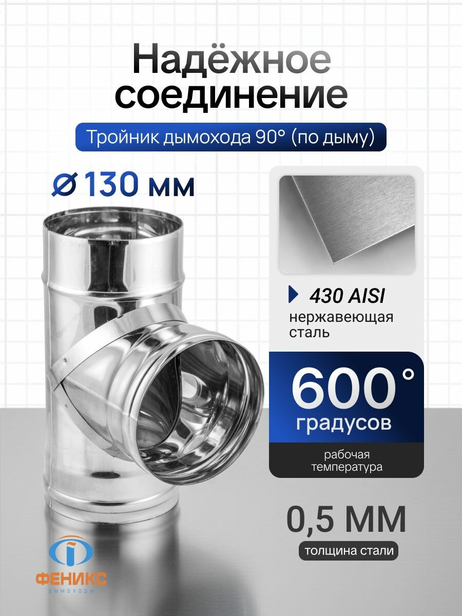 Тройник феникс одностенный для дымохода 90 градусов D 130 мм (0,5/430) нерж