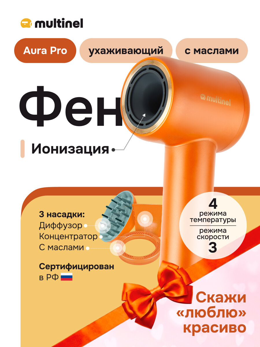 Профессиональный фен для волос Multinel Aura Pro с уникальной насадкой Extra Care, концентратор, диффузор, ионизация