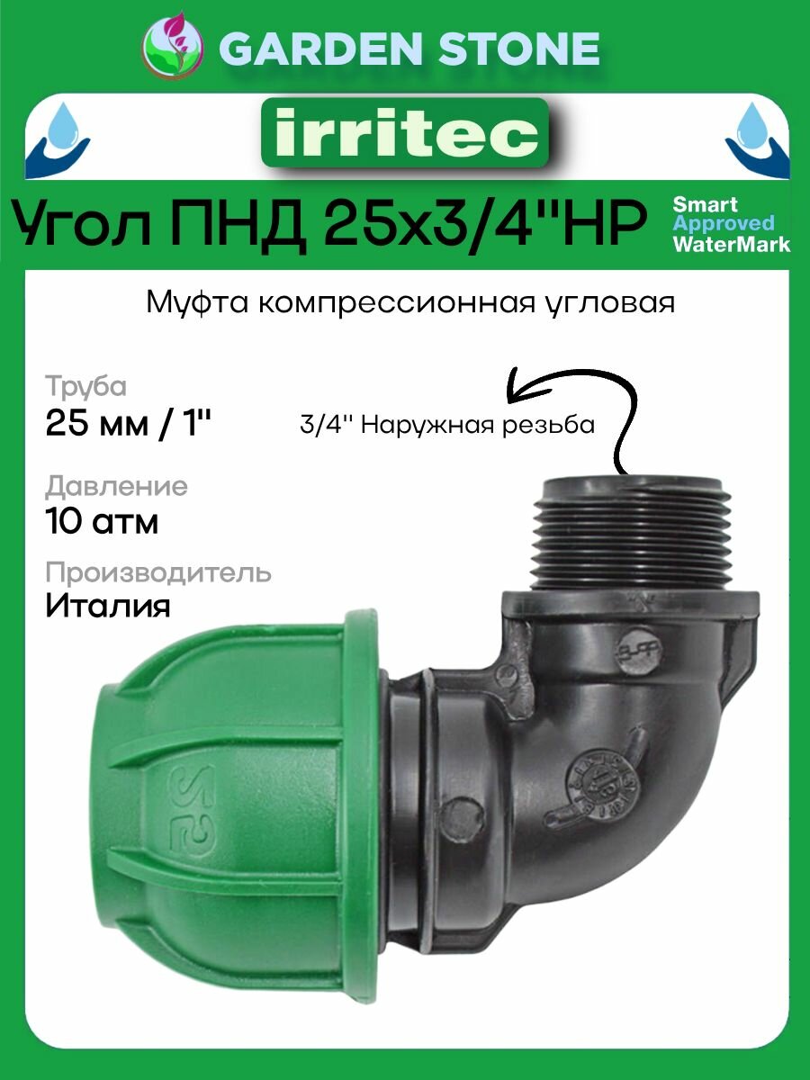 Угол для ПНД труб компрессионный 25x3/4"НР irritec