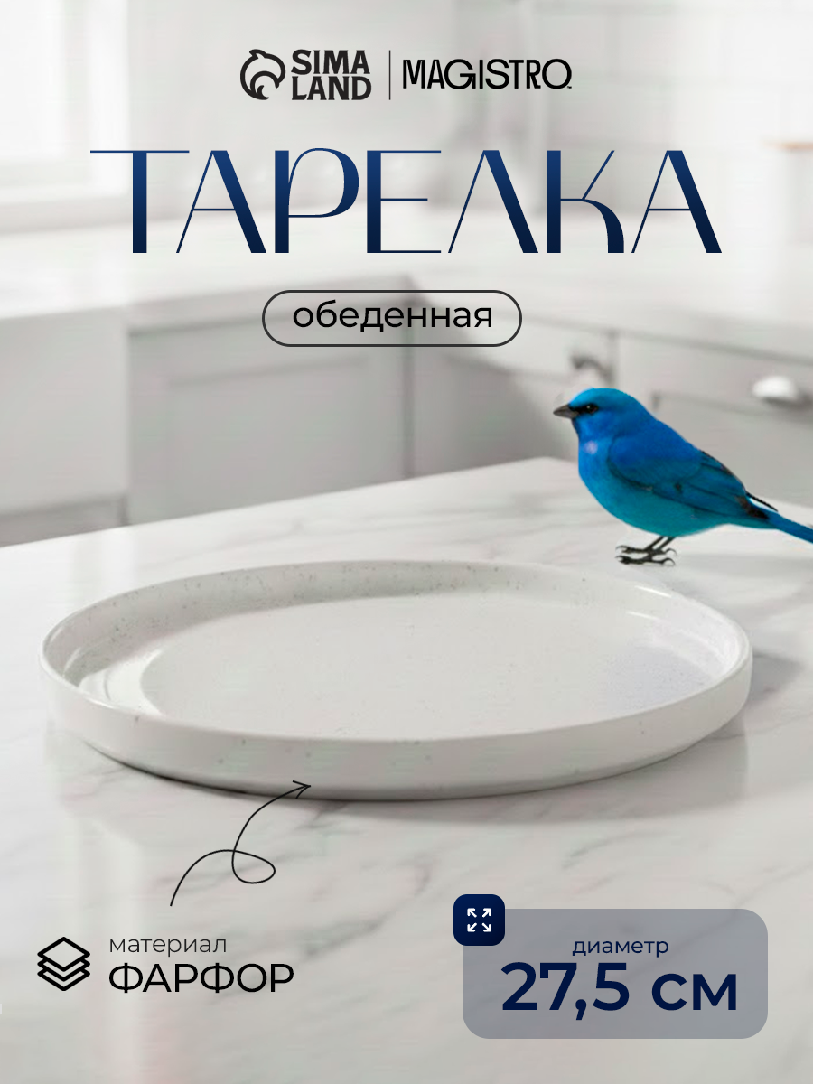 Тарелка подстановочная фарфоровая Magistro Urban, d=27,5 см, цвет белый