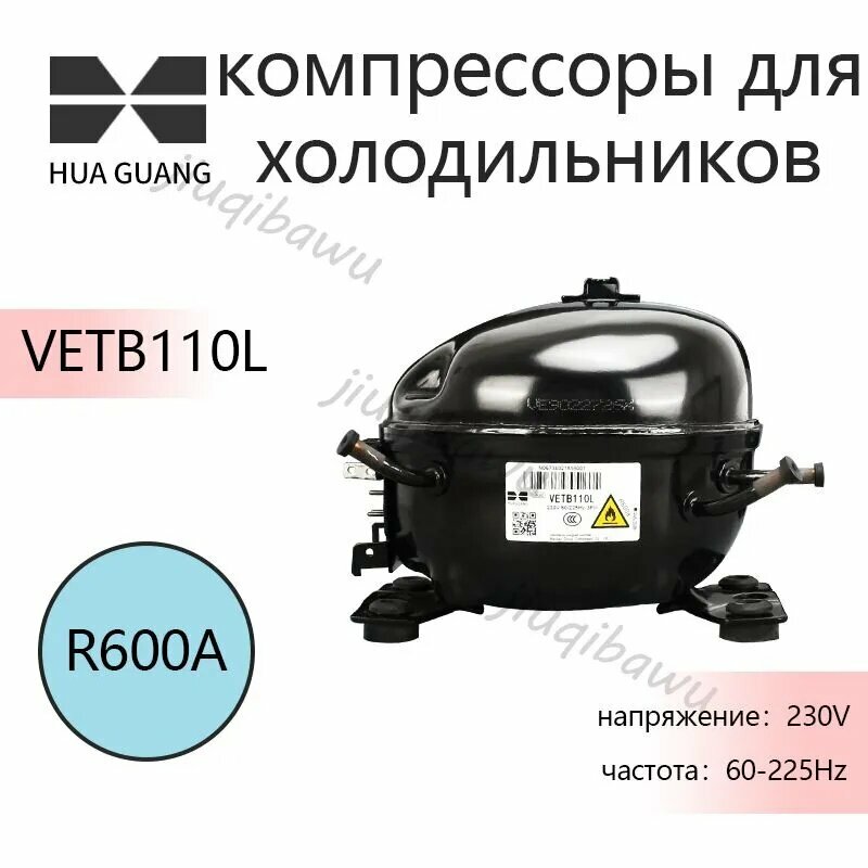 Инверторные компрессоры для холодильников, компрессоры для холодильников HuaGuang VETB110L
