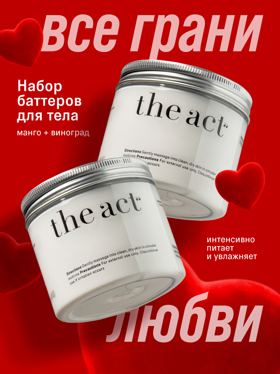 Набор баттеры для тела увлажняющие манго и виноград The Act,