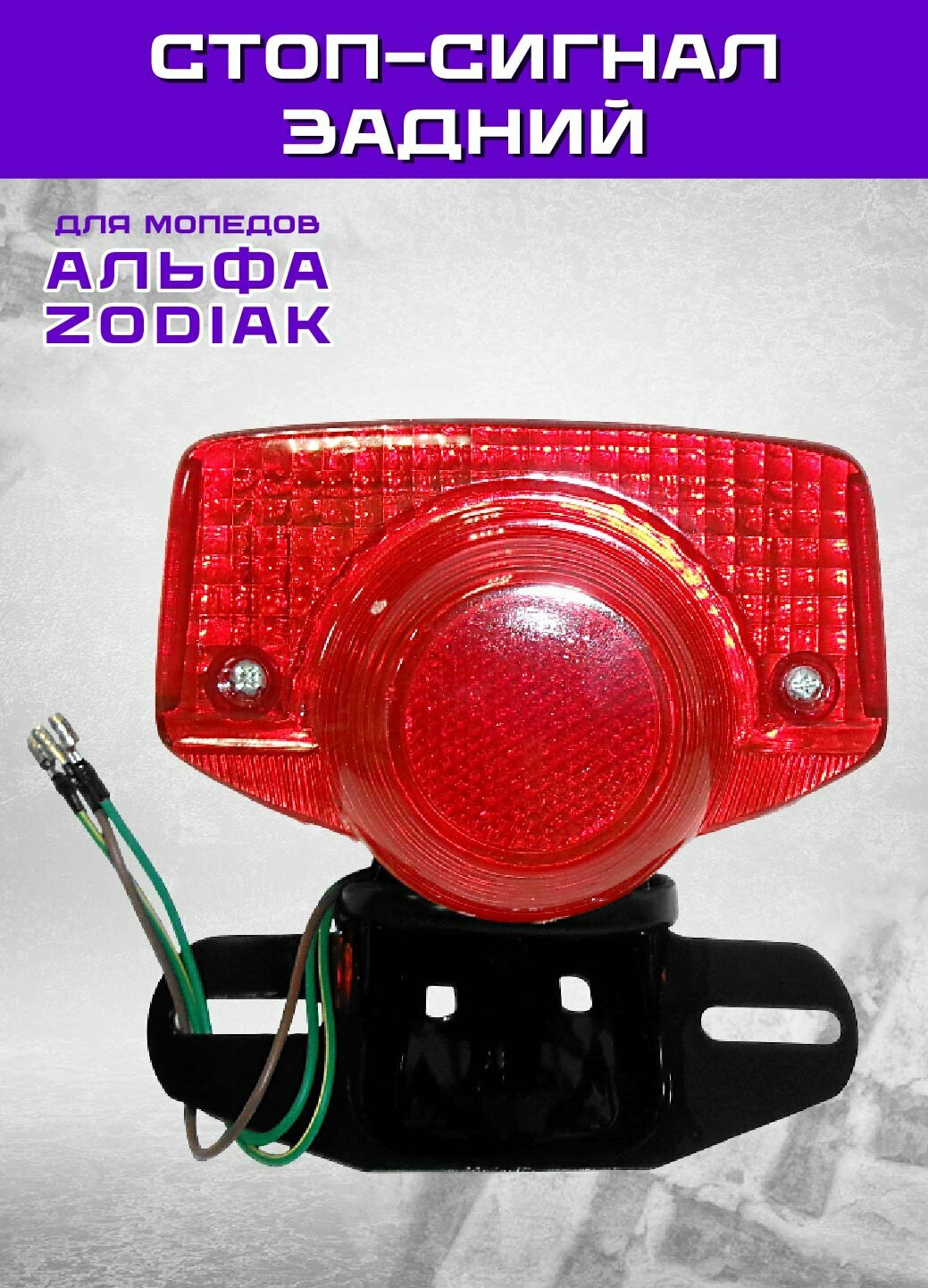 Стоп - сигнал задний, фонарь для мопедов Zodiak, Альфа, красный