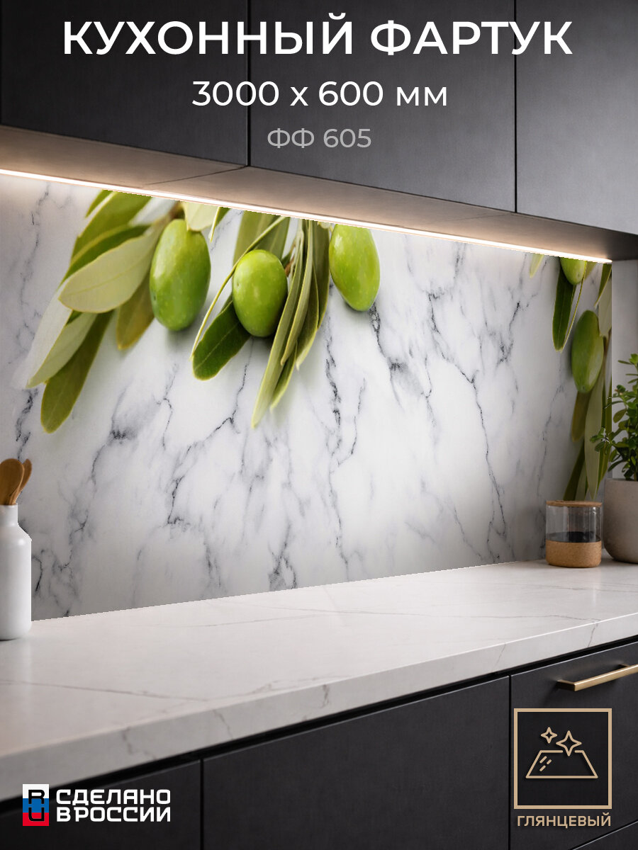 Фартук Кухонный на стену "Олива ФФ 605" 3000*600*0,8 мм, глянец, фотопечать на ПВХ с жиростойким покрытием