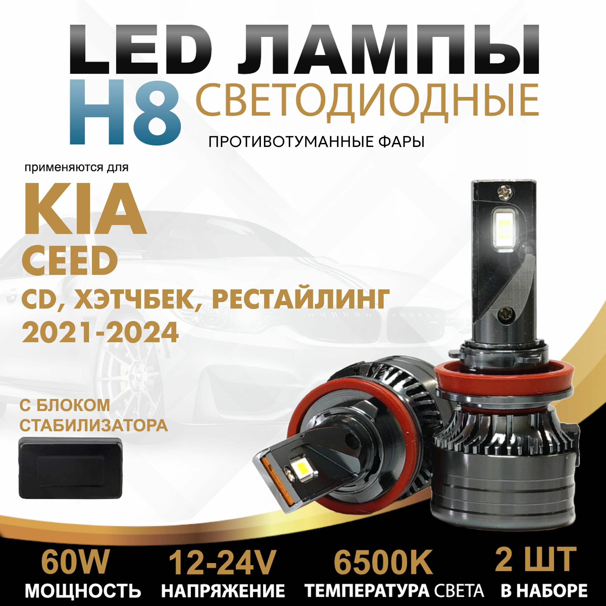 Светодиодные лампы H8 LED лампы для Kia, Ceed, CD, хэтчбек, рестайлинг 2021-2024г (Противотуманные фары) комплект лед 2 шт 6500K