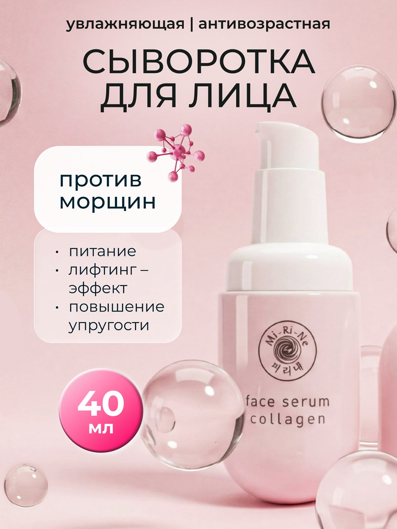 Сыворотка Mi-Ri-Ne "COLLAGEN", против морщин, для лица, 40 мл